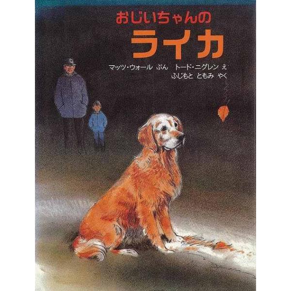 ライカは、おじいちゃんの犬だ。ライカとおじいちゃんとぼくは、毎日いっしょに森や草原をさんぽする。でもライカはだんだん年をとり弱ってきた。そして、ある日おじいちゃんは…。生命の輝きには終わりがある。その人生のかなしみを知り、少年はひとつ成長した。