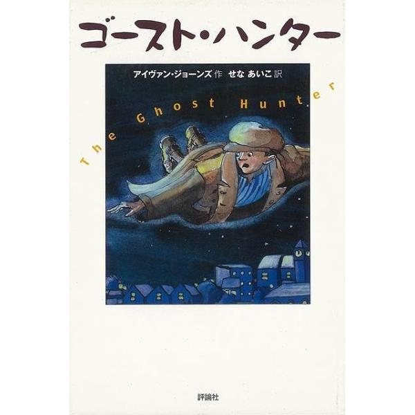 真夜中、ふと目ざめたロディは、びっくりぎょうてん。だれかが、ベッドのはしに腰かけている！男の子の姿をしたそいつは……ゆうれい？！　ゴースト・ハンターにねらわれているという〈ゆうれい〉を、ロディと姉のテッサは助けることにした。そしてつぎつぎと...