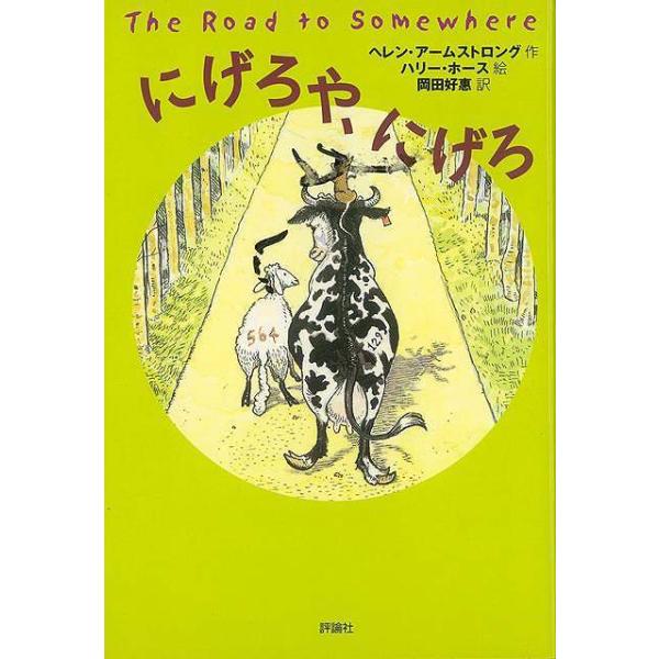 「おお、ラッティ、わたし、おはらいばこにされるの」悲しそうにモーが言った。なんてことだ！　親友の一大事だ！　ネズミのラッティは、雌牛のモーと子ヒツジのメーをつれ、すたこら農場をにげだした。めざすは…もちろん自由の地！　ゆかいなでこぼこトリオ...
