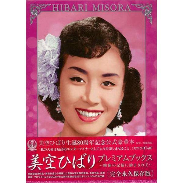 本書は、ひばりファンの「映像の記憶」を再び思い出させ、これからの人生をきっと励ましてくれます。ひばりの涙と、喜び、哀愁、苦悩を追体験できるプレミアムブックスです。映画全出演作品・舞台作品から厳選した貴重な資料、直筆手紙、直筆絵画、ブロマイド...
