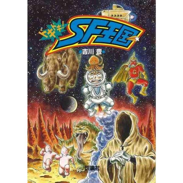 そこは科学が空想する夢の世界。宇宙人，ロボット，タイムトラベル……。　時空も常識もとびこえて，いざぶっとべＳＦ王国へ！