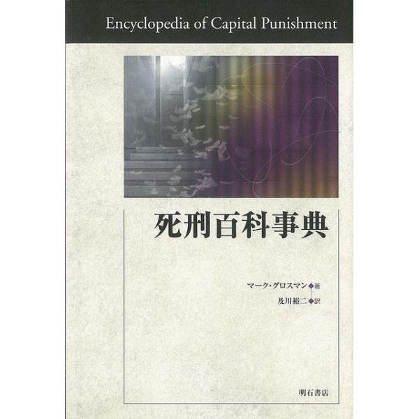 死刑問題に関連する古代から現代までの人物紹介を中心に，死刑を主題に扱った文献，処刑方法，米連邦最高裁が下した重要な判決等を収録。年表付。