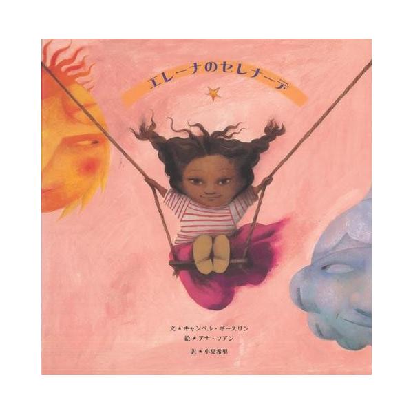 太陽の国メキシコの元気な女の子・エレーナは、ガラス吹きになる夢を反対され、男の子に変装してガラス吹き職人の町を目指し旅に出ます。エレーナが吹きさおを吹くと、メロディーが流れ出し・・・夢にあふれた旅が始まります。