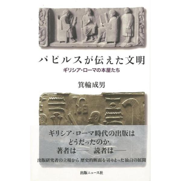 本書は紀元前５世紀と紀元１世紀のギリシア・ローマの書籍と出版について出版研究の立場から書かれたもの。