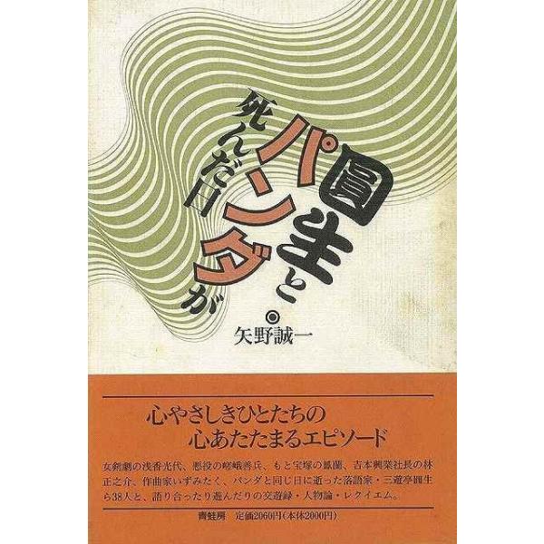 心やさしきひとたちの心あたたまるエピソード　女剣劇の浅香光代、悪役の嵯峨善兵、もと宝塚の鳳蘭、吉本興業社長の林正之介、作曲家いずみたく、パンダと同じ日に逝った落語家・三遊亭圓生ら３８人と、語り合ったり遊んだり交遊録・人物論・レクイエム。