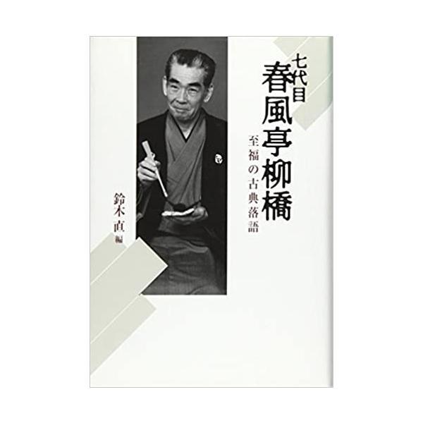志ん朝と並び称された江戸ッ子噺家七代目春風亭柳橋。「柳橋落語保存会」代表の編者が，師の三回忌記念として，厳選した落語を完全活字化。