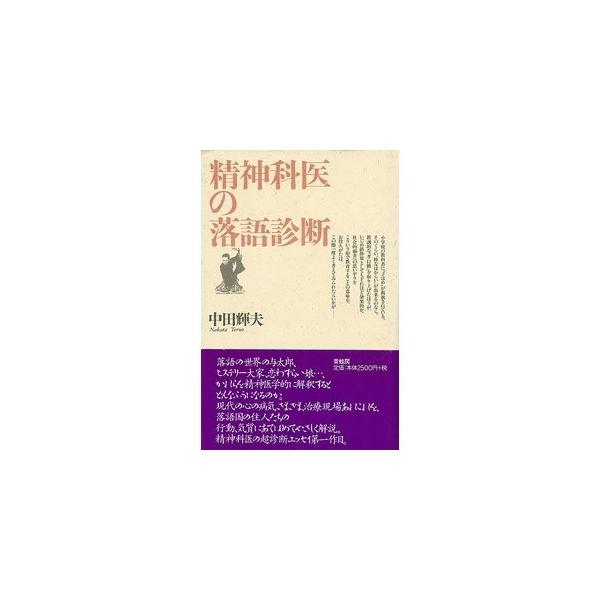 落語の世界の与太郎、ヒステリー大家、恋わずらい娘…、かれらを精神医学的に解釈するとどんなふうになるのか。現代の心の病気さまざま、治療現場にあれこれを落語国の住人たちの行動、気質にあてはめてやさしく解説。精神科医の超診断エッセイ第一作目。