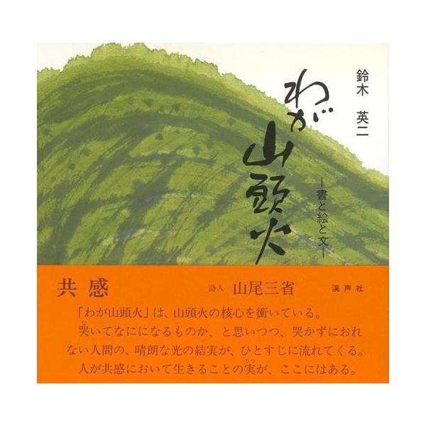 「わが山頭火」は、山頭火の核心を衝いている。哭いてなにになるものか、と思いつつ、哭かずにおれない人間の、晴朗な光の結実が、ひとすじに流れてくる。人が共感において生きることの実が、ここにはある。