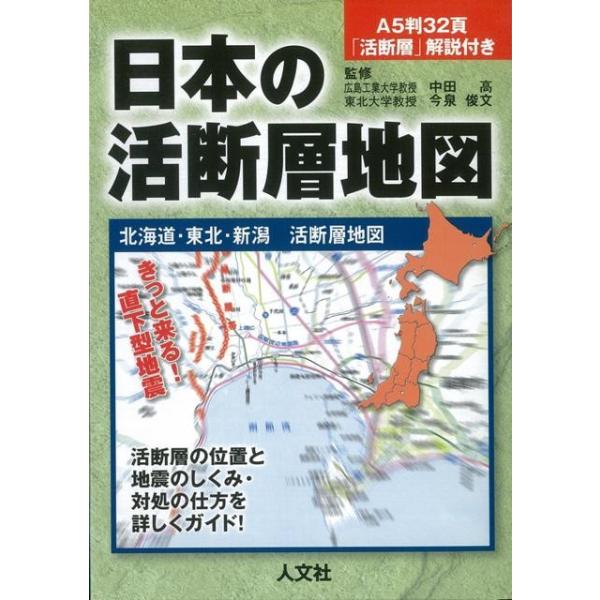 地震原因の１つとされる活断層。その仕組みをわかりやすく解説するとともに地震発生時に必要な情報も紹介。地震災害に必備の地図。〈平綴じ〉