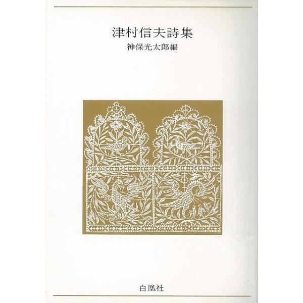 あたたかな日の果樹園の風景を想わせる津村信夫の詩は、そのなかに、ひとすじ、生きがたい現実の未来へ投げかける青春の悲哀と憧憬を秘めて、しとやかに、甘く、オルゴールのように奏でる。