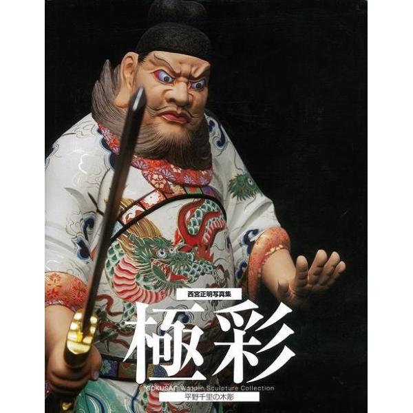 森羅万象。ひと塊の木にそのすべてを託して彫り続ける。喜怒哀楽。生きとし生きるもののメッセージとして筆が重なる・・・著者の独自な視線、映像感覚によって平野千里の極彩色木彫が一冊の写真集に。
