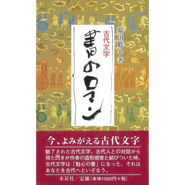 今、よみがえる古代文字　魅了された古代文字。古代人との対話から得た閃きが作者の造形感覚と結びついた時、古代文字は「魅心の書」となった。それはあなたを古代へといざなう。