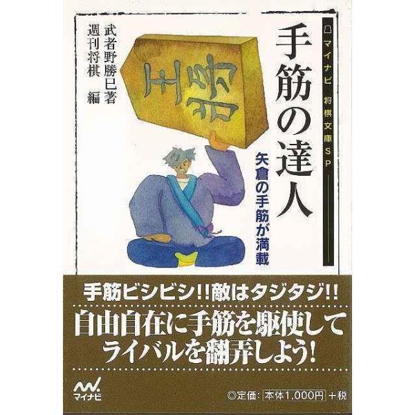 本書は平成２年に刊行され、好評を博し版を重ねた「手筋の達人―矢倉基本編」と「手筋の達人―矢倉応用編」を１冊に編集して文庫化したものです。「将棋の指し手は、手筋の組み合わせで構成されていると言っても過言ではありません。新定跡を覚え、棋友を相手...