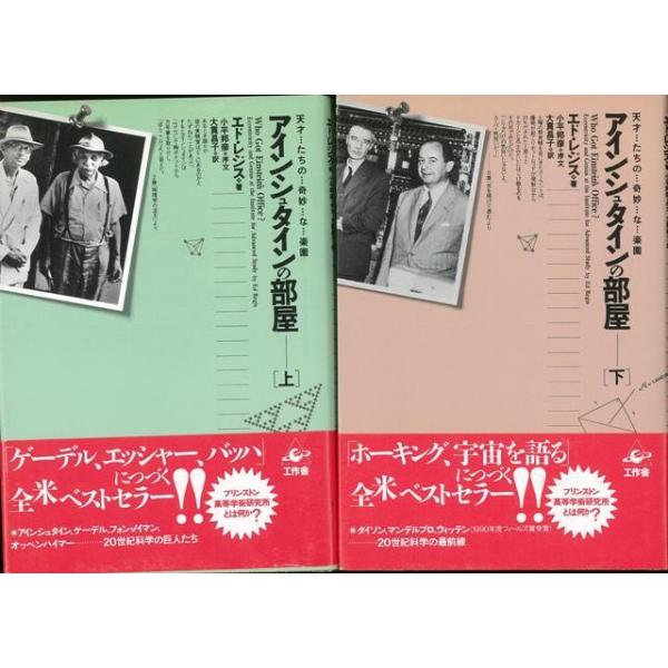 ２０世紀の物理学・数学界の立役者が集う「インテリのホテル」、プリンストン高等学術研究所とは何か？　相対性理論から超弦理論まで驚異の発見と偉大な奇人たちの人間ドラマが展開。