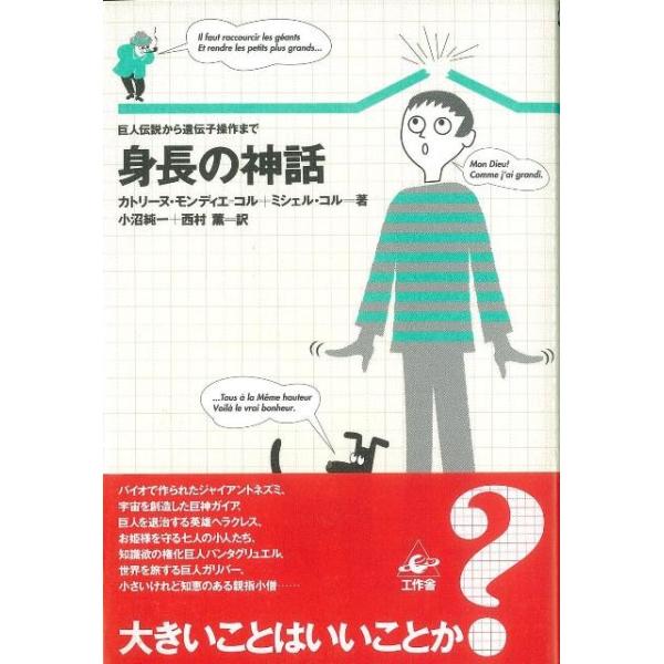 【目次】身長を伸ばすことは可能か？　身長の市場　科学的規準を作り出す測定装置　評価の手段としての規準　フィクションの中の巨人　フィクションの中の小人　侵犯への誘惑　プロメテウスの帰還　身長の問題、そして人間の特殊性