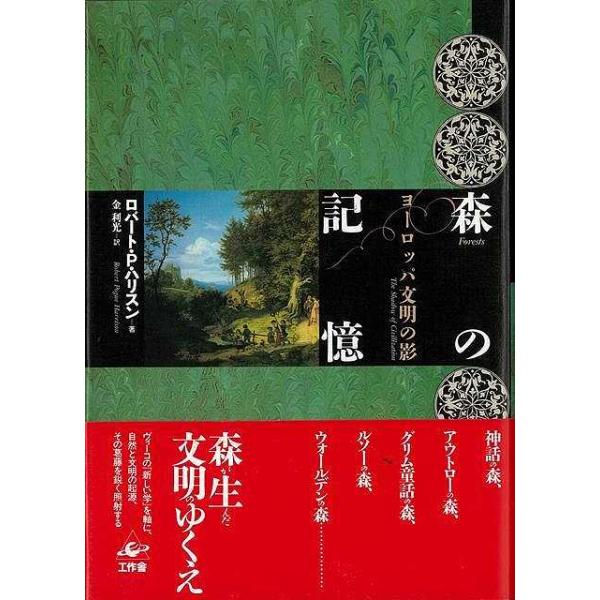 かつてヨーロッパを覆いつくしていた深い森。その森を切り開くことから人間の意識の目覚めと文明は始まった。古代神話、中世の騎士物語、ダンテの『神曲』、デカルトやルソー、グリム童話等、様々な文学における「森」の意味を読み解く。　※外装カバー少ヤケ...