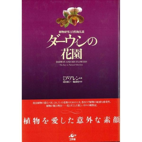 進化論のダーウィンが生涯を通じて植物を愛し、その研究に多くの時間を費やしたことは意外に知られていない。植物と家族と友人との愛に恵まれた新しい素顔が見えてくる。