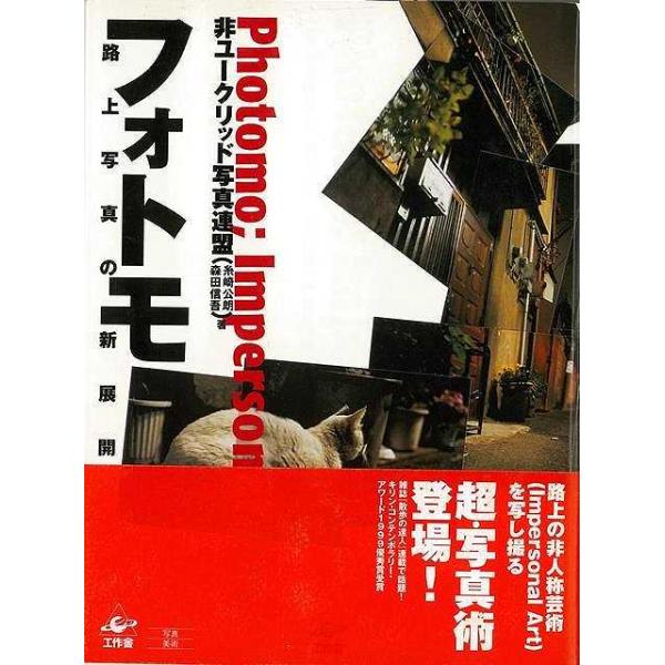 写真を切り抜いて組み立てた立体写真フォトモをはじめ、つぎはぎ写真ツギラマなど、ユニークな写真技法を使って、路上のあちこちに息づく「非人称芸術」を記録する非ユークリッド写真連盟の作品を解説とともに収録。　※外装カバー少ヤケ、中身には問題ありません。