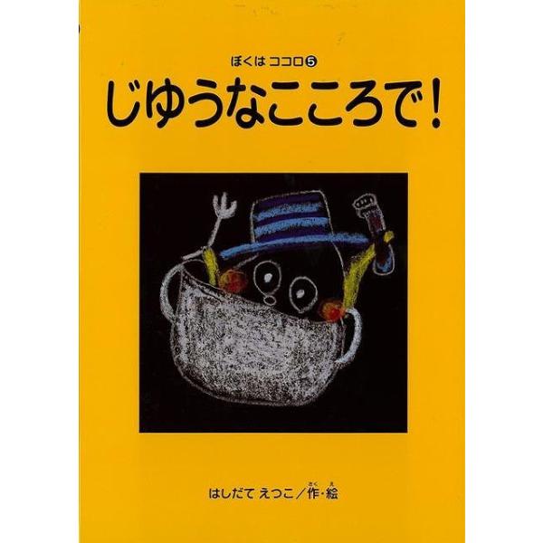 かわいいココロくんがナビゲートしてくれる心の世界。友達のいない寂しさ、けんかや誤解。親との葛藤。小さな子どもから大人まで、誰でも体験する心の痛みや喜びをダイナミックに描いた新しい絵本の登場です！ちょっと難解な心象風景も、ココロくんのナビゲー...