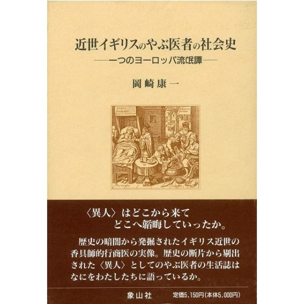 歴史の暗闇から発掘されたイギリス近世の香具師的行商医の実像。歴史の断片から剔出された「異人」としてのやぶ医者の生活誌を考察する。