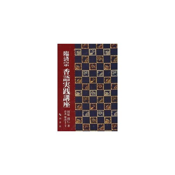 頻度の高い葬儀での香語例を故人の年齢・性別・仕事・季節で分類し，事例別に掲載。香語漢文をすべて読み下し文で掲載，語句脚注，大意を付し理解を高める。