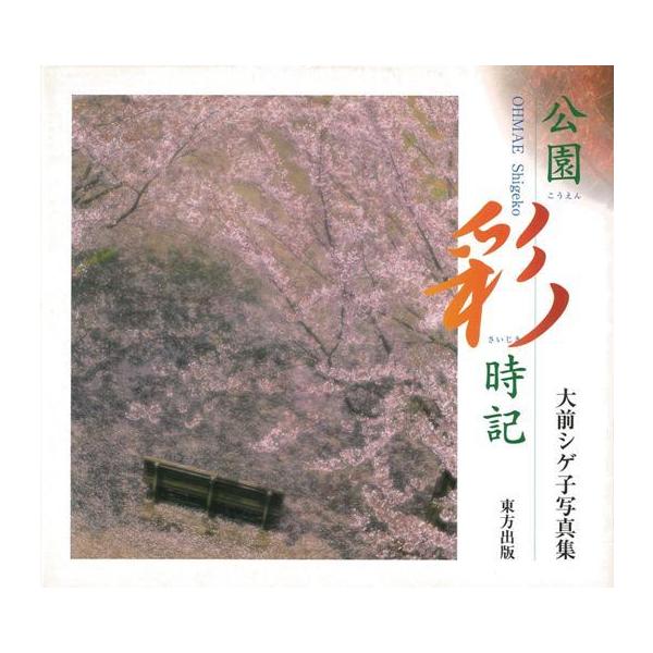 伊丹市民のオアシス、緑ケ丘公園のそばに住むようになって約２０年。公園は我が家の庭同然で、梅が咲いた、桜が咲いたと、カメラを持って公園へ。折々に撮りためたフィルムは、いつしか、公園の四季になっておりました。