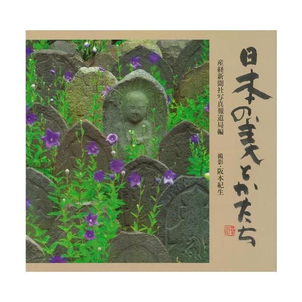 日本固有の風土から生まれた自然の造形美や伝統的な人工美を撮影した写真集です。