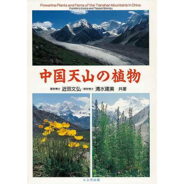 ヨーロッパとアジアの植物が共存的に分布している中央アジア・天山山脈とその周辺の植物を写真で紹介。２８４種を生育地ごとに、高山帯の植物、亜高山の植物、草原・耕地の植物、砂漠の植物の４部に分けて掲載。