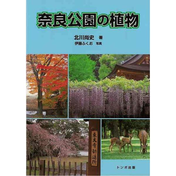 豊かな緑の中に点綴する社寺の伽藍、明るい草地に群れ遊ぶシカ…。長い歴史に育まれ、自然と人為が調和した奈良公園の植物をまとめた書。奈良公園（平坦部）とその周辺地域の植物をカラー写真と解説で紹介。