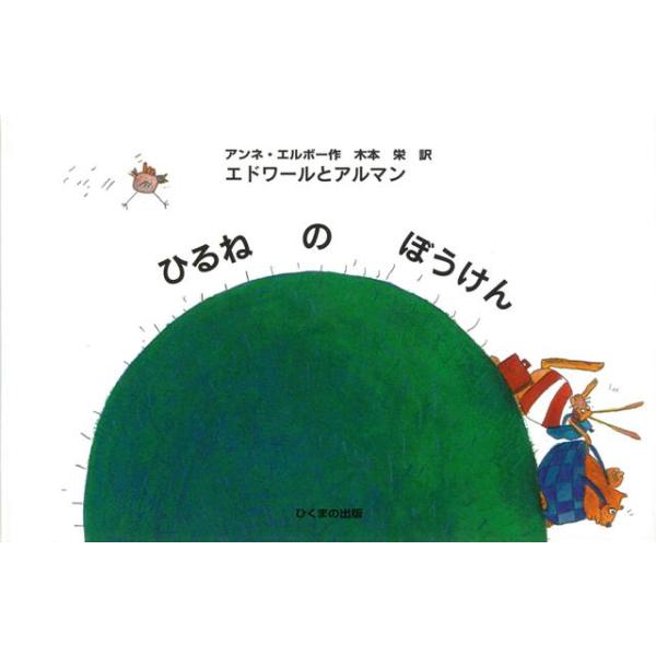 世界一周の旅に出たくまのエドワールとうさぎのアルマン。ところが地面は動くし、海には落ちるし、気球で空を飛んだりと、なんだか旅というよりは冒険するハメになってしまい…。