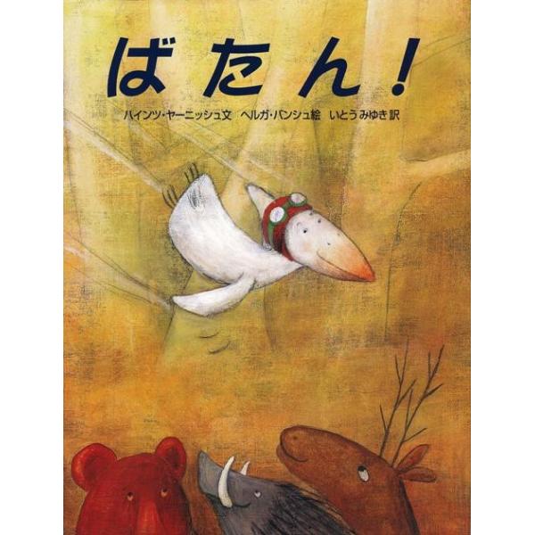 ジークムントが木のうえのすからじめんにおちたとき「ばたん！」というおとがきこえました。そのときからジークムントは「ばたん」としかいえなくなりました。けれどもやがて、ジークムントは、あかるいこころをとりもどすときをむかえるのです。