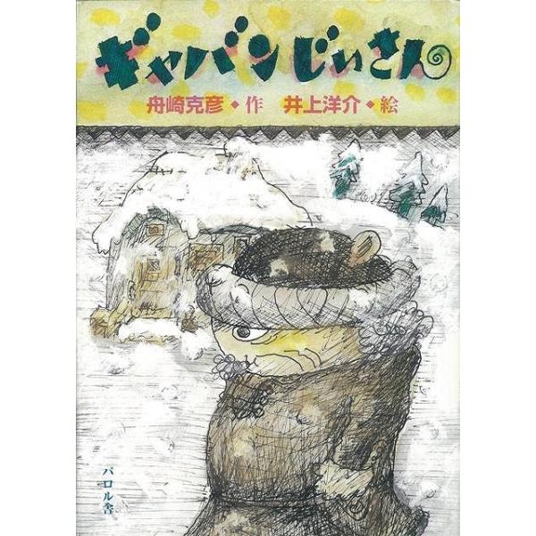 ふぶきの中、かりうどのギャバンじいさんのもとへ、つぎつぎと動物たちが訪れます。笑いが止まらないじいさんでしたが、そこへ、もう一人のギャバンじいさんが現れて……！？人間の良心とは？プライドとは？　児童文学界の巨匠二人が描く、描き下し本格絵本。
