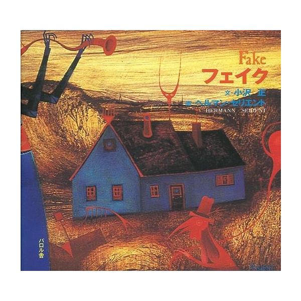 ぼくの生まれ育った土地では、素顔をさらしたり、自分の本性をむき出しにしたりするのが、忌むべきことと考えられていました…。「居住車」「青い家」などセリエントの絵３６点と、小沢正のストーリーによる絵本。