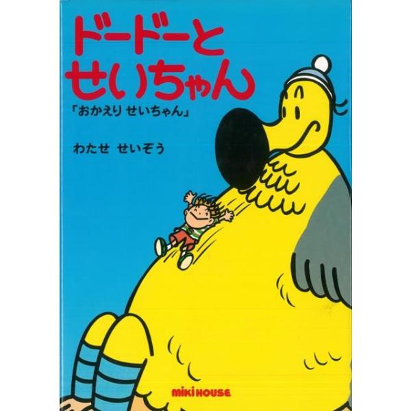 ［３歳から］わたせせいぞうのえほん第２弾！いたずらっ子せいちゃんの夏休み。絶滅したはずの動物たちが住むドードー島へ。ステキなステキな１日をすごします。いたずらっ子「せいちゃん」と「ドードー」のわんぱく不思議なものがたり。一冊のなかにいろんな...