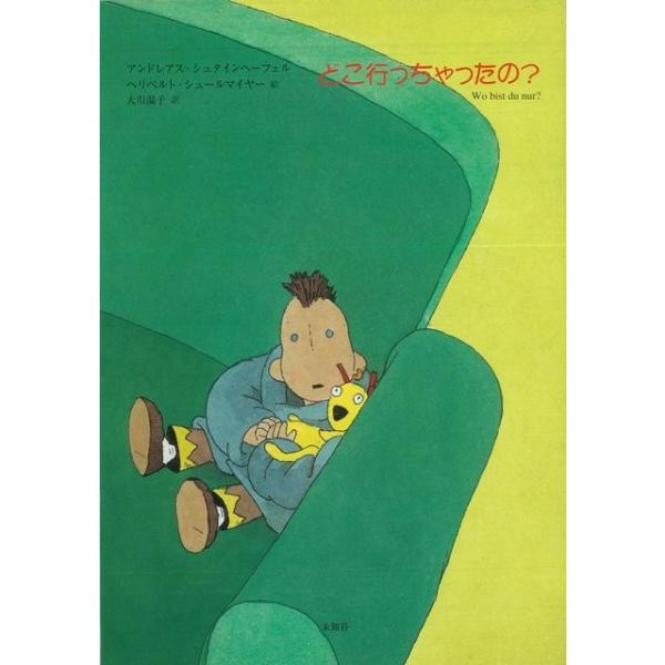 今ドイツの大人たちに、静かなブームをよんでいる絵本日本初上陸！！あなたの寂しいきもちを癒してくれる！？一人になりたいこともある広い空を見上げてその青さの果てに心を遊ばせたいと思うとき……でも――――孤独が必要なこともある存在の淵を見つめてそ...