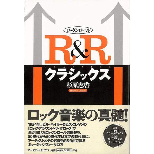 ロック音楽の真髄！１９５４年、ビル・ヘイリー＆ヒズ・コメッツの「ロック・アラウンド・ザ・クロック」で幕が開いたロックンロールの歴史を、５０年代から６０年代半ばまでの時代順に、アーティストとその代表的Ｒ＆Ｒ曲で綴るミュージック・フォークロア。