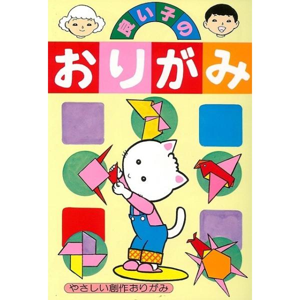 やさしい創作おりがみ。