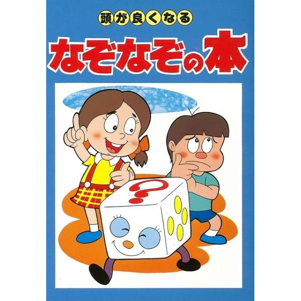 自ら生活を拡げ、楽しんで学習できる本。どんなことにも興味を広げ、自分から進んで努力することで頭がよくなる楽しいなぞなぞの本。