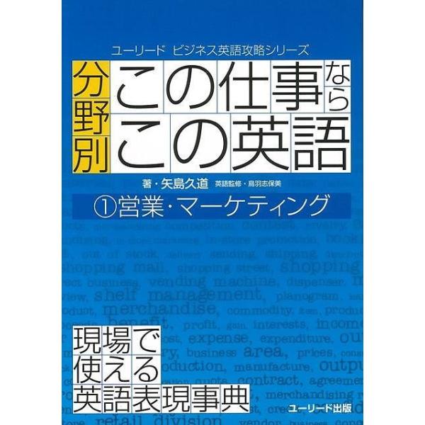 本書は、営業・マーケティングの分野に特化し、その使用場面を想定した英語辞書です。頻繁に使われるであろう日本語をキーポイントに、どのような英語表現にするかを重点に書きました。さまざまな分野独特の英語表現を知ることで、ビジネスの幅は一層広がって...