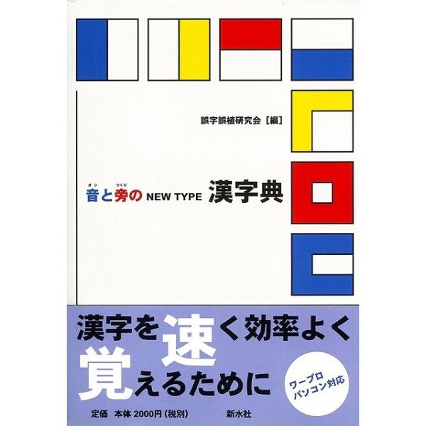 ワープロ、パソコン対応。音読みの規則性を明らかにし、旁ごとにグループ分けすることで、漢字を効率的・合理的に覚えやすくした画期的な辞典。区点コード付き。難読熟語も収載