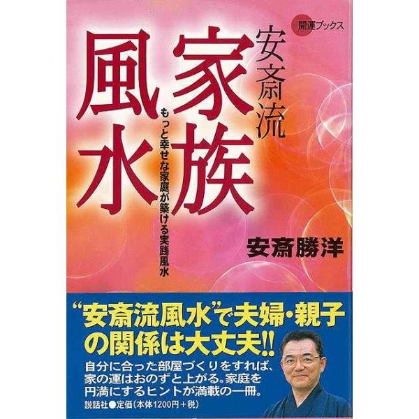 自分に合った部屋づくりをすれば、家の運はおのずと上がる。本命卦に合わせて模様替えをしたり、ラッキーカラーを身につけたりして、夫婦・親子の関係を幸せなものに変えてみませんか？家庭を円満にするヒントが満載の一冊。