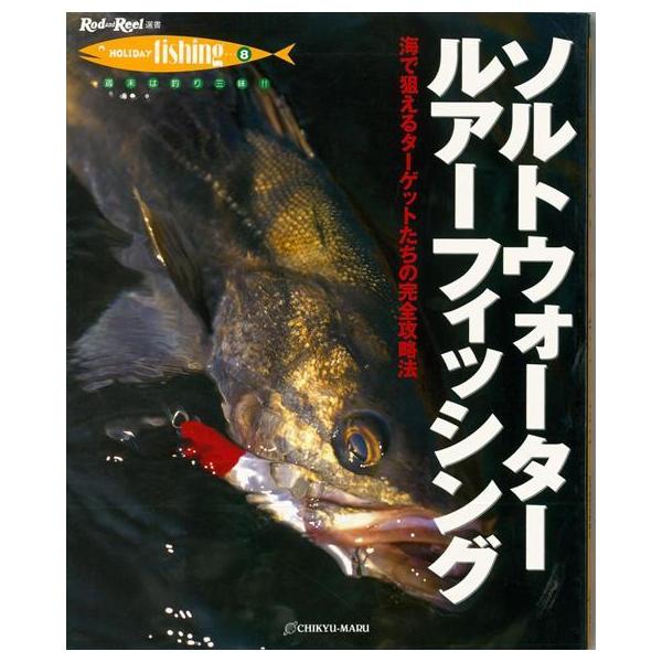 ロックフィッシュやシーバス、ロウニンアジなど海には多くのルアーターゲットがいる。特別な釣りと思われがちなルアーフィッシングを、ターゲット別に解説。