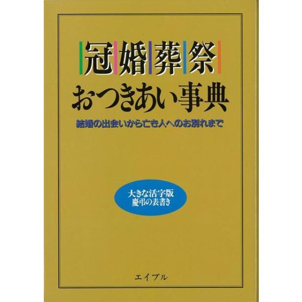 本書では、冠婚葬祭の本来のあり方とともに、最近とみにふえた簡略化傾向をとりあげ、正式、略式ともに対応できる内容にしました。