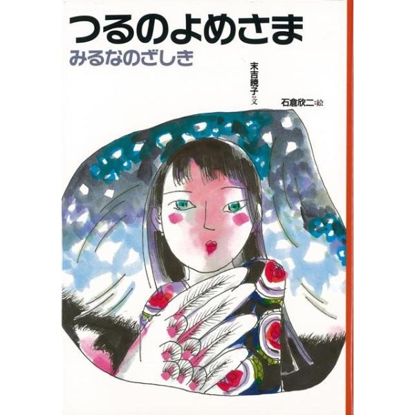 雪の降る日に、まずしい炭焼きのかろくが助けた１羽の鶴が美しい娘になり、嫁にやってくる。表題作と「みるなのざしき」を収録。