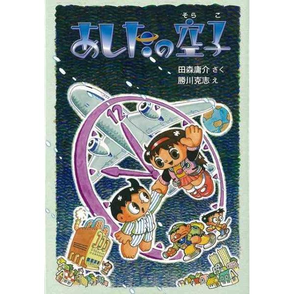 ぼくは希望ヶ丘小学校４年の星野信一。ある冬の日、ぼくのクラスに転校生がやってきた。彼女の名前は天野空子（あまのそらこ）。ボクは空子を見てびっくり！　だって昨日の夜、ボクの「夢」に出てきた子にそっくりだったんだ。あやしく思ったぼくは空子の正体...