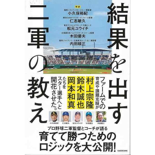 プロ野球ファームの指導者が語る、育成現場のリアル。プロ野球のファーム組織は、一般的に「二軍」とも呼ばれる場所であり、普段目にする一軍の選手が落ちていく場所、という負の認識を持つ人も多い。でも、実際は練習と試合をこなし、そこで一軍で活躍する技...