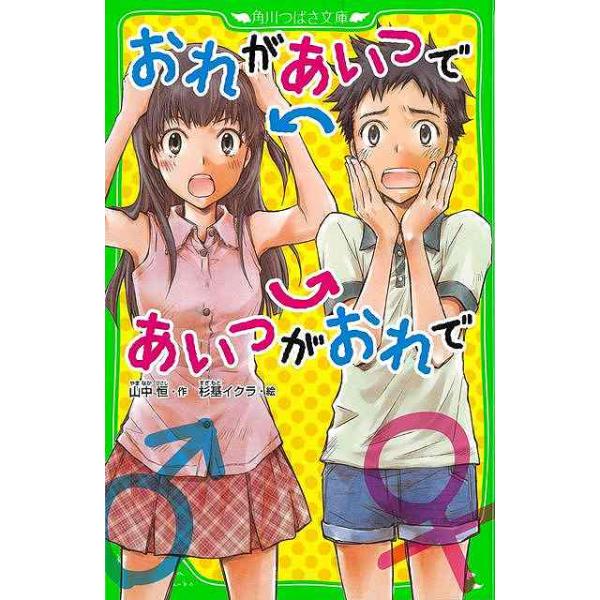 一夫と一美が入れかわっちゃった！？男女逆転ストーリーの決定版っ☆お地蔵さまの前でぶつかった日から、中身が入れかわってしまった一夫と一美。しかたなく、一夫は女子の、一美は男子の生活を始めたんだけど、これがもう大変！！　しかも一美のボーイフレン...