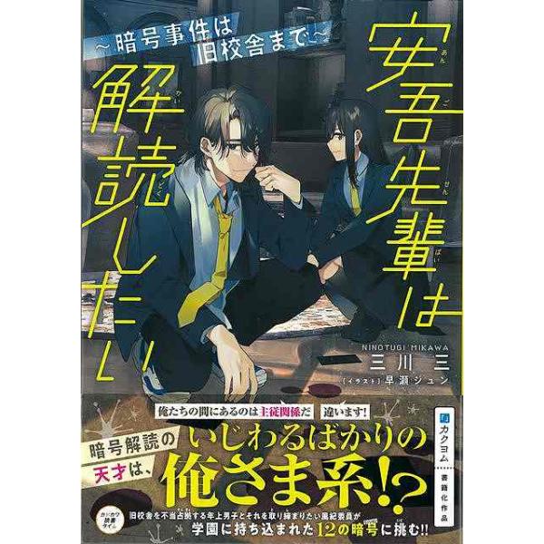 暗号解読の天才は、いじわるばかりの俺さま系！？暗号に隠されたメッセージを読み解け――。高校１年生の華子は、風紀委員の初仕事として旧校舎を不当占拠する「暗号屋」の取り締まりを命じられる。暗号屋を営む安吾は、高校３年生の俺さま系男子。安吾の手の...