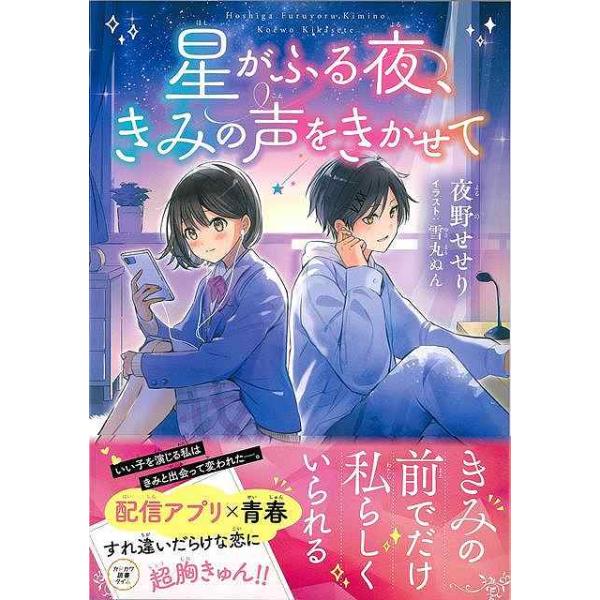 きみの前でだけ、私らしくいられる。配信アプリ×青春、胸きゅんストーリー！中３のクリスマスの夜、沙耶（さや）は失恋した。片想いをしていた同級生・日下部（くさかべ）が親友のまゆりと付き合うことになったのだ。ひとりぼっちのさみしさの中で、ふと目に...
