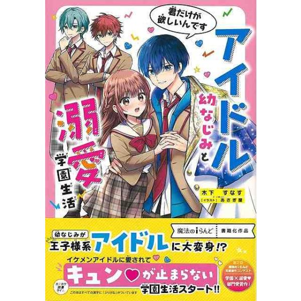 泣きむし幼なじみが王子様系アイドルに！？キュンが止まらない学園生活！三年間会わなかった幼なじみの俊と中学入学を機に再会した美織。久しぶりに会った俊は今をときめく王子様系アイドルへと変貌を遂げていた。そんな俊に熱烈なアプローチを受ける美織の学...